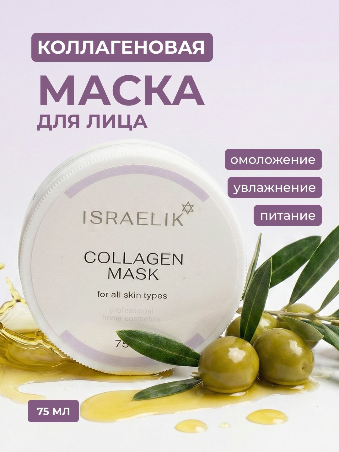 ISRAELIK Маска косметическая Антивозрастной уход Для всех типов кожи