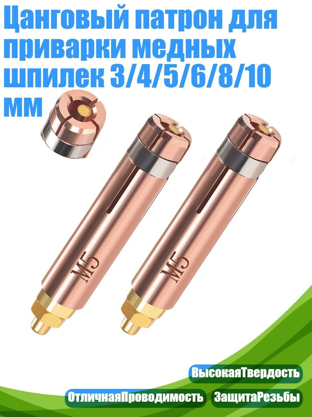 Цанговый патрон для приварки медных шпилек 3/4/5/6/8/10 мм, 5