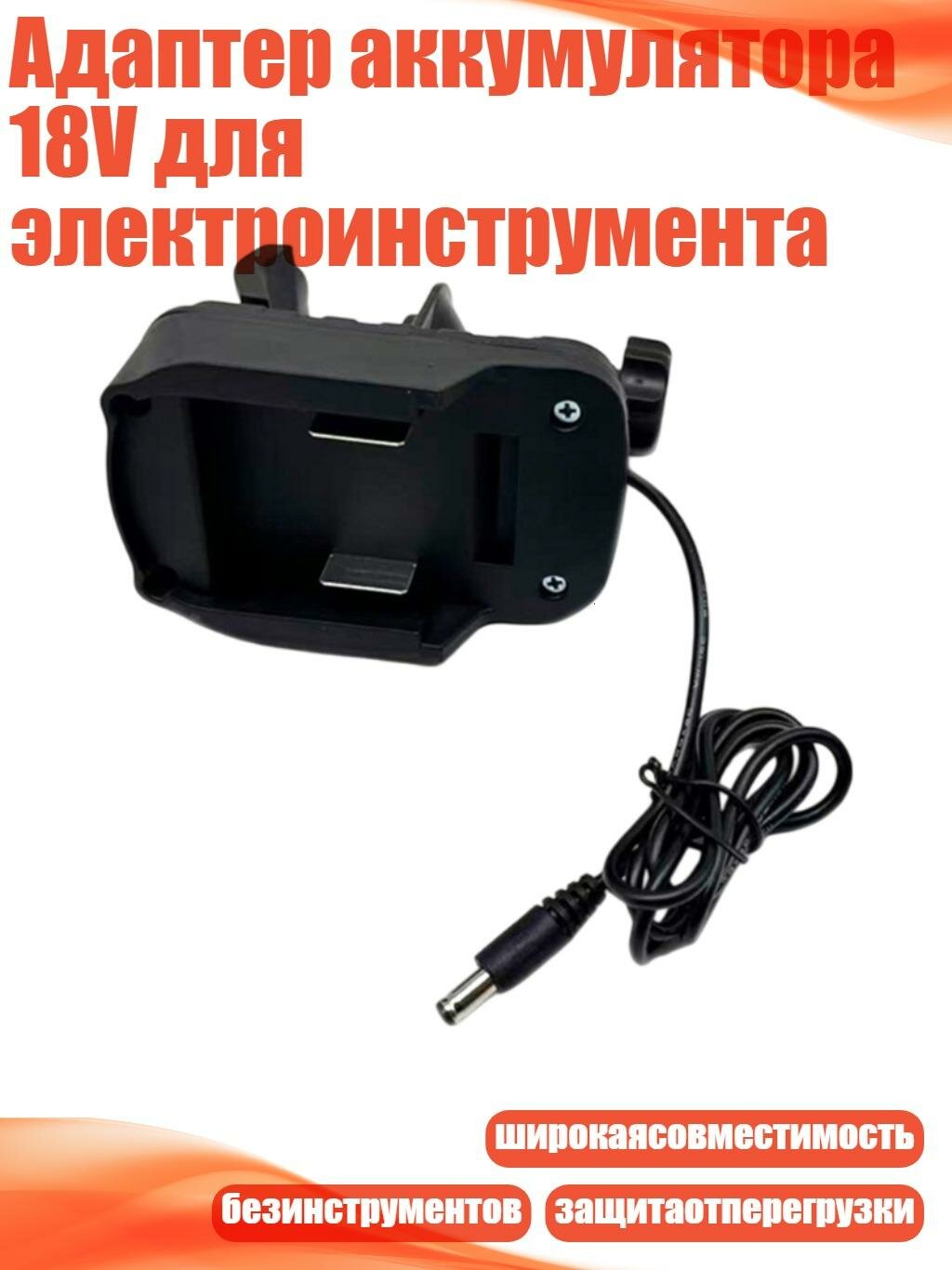 Адаптер аккумулятора 18V для электроинструмента, A