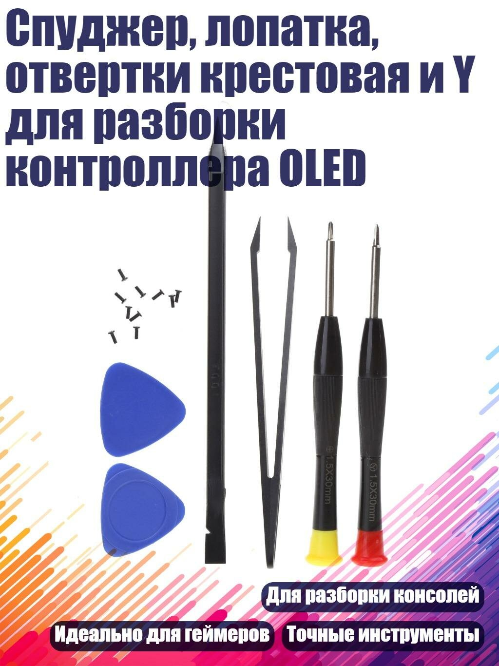 Спуджер, лопатка, отвертки крестовая и Y для разборки контроллера OLED