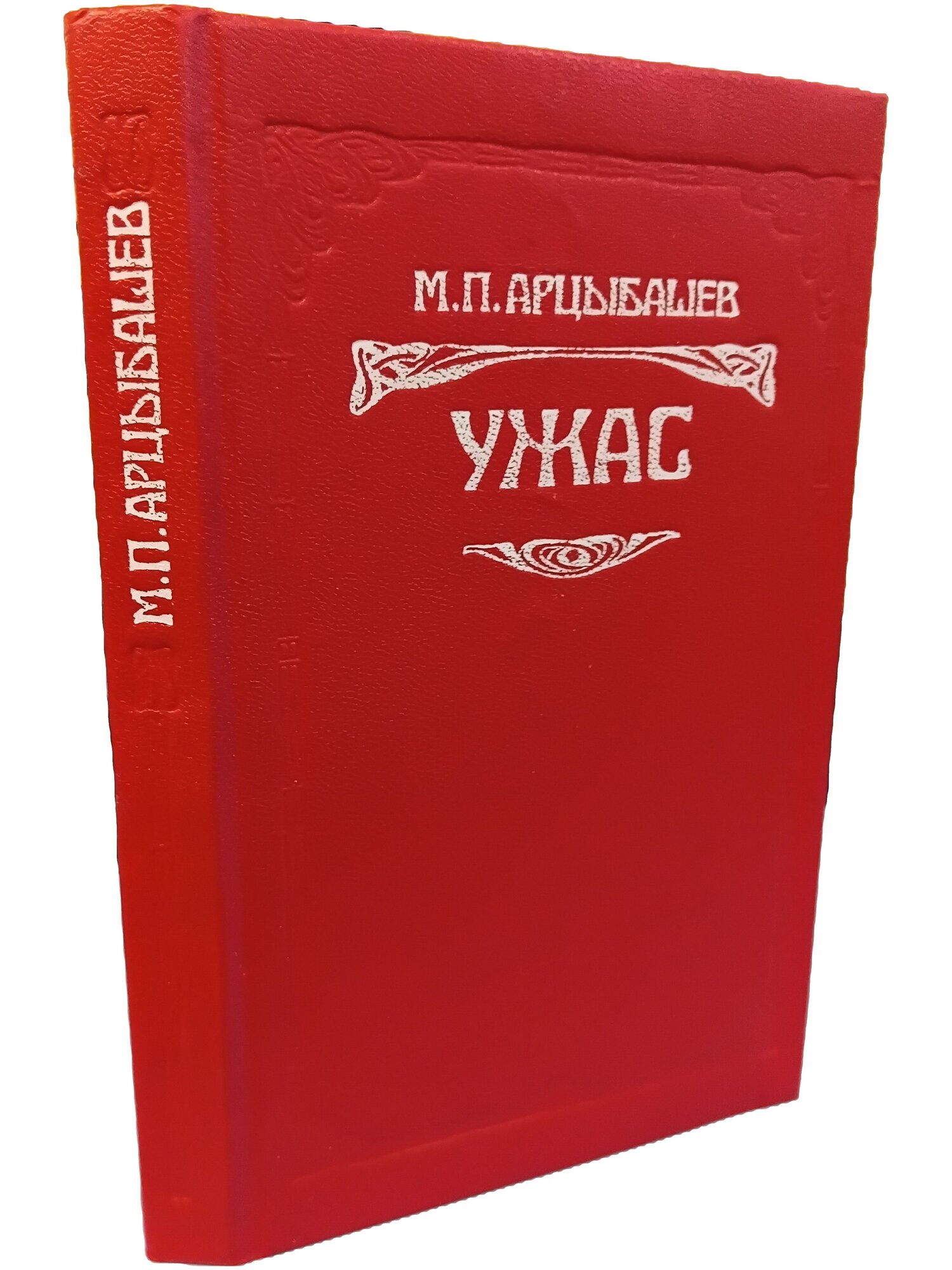 Ужас. Арцыбашев Михаил Петрович. Книжный Сад. 1992. Твёрдый переплёт. 224 стр