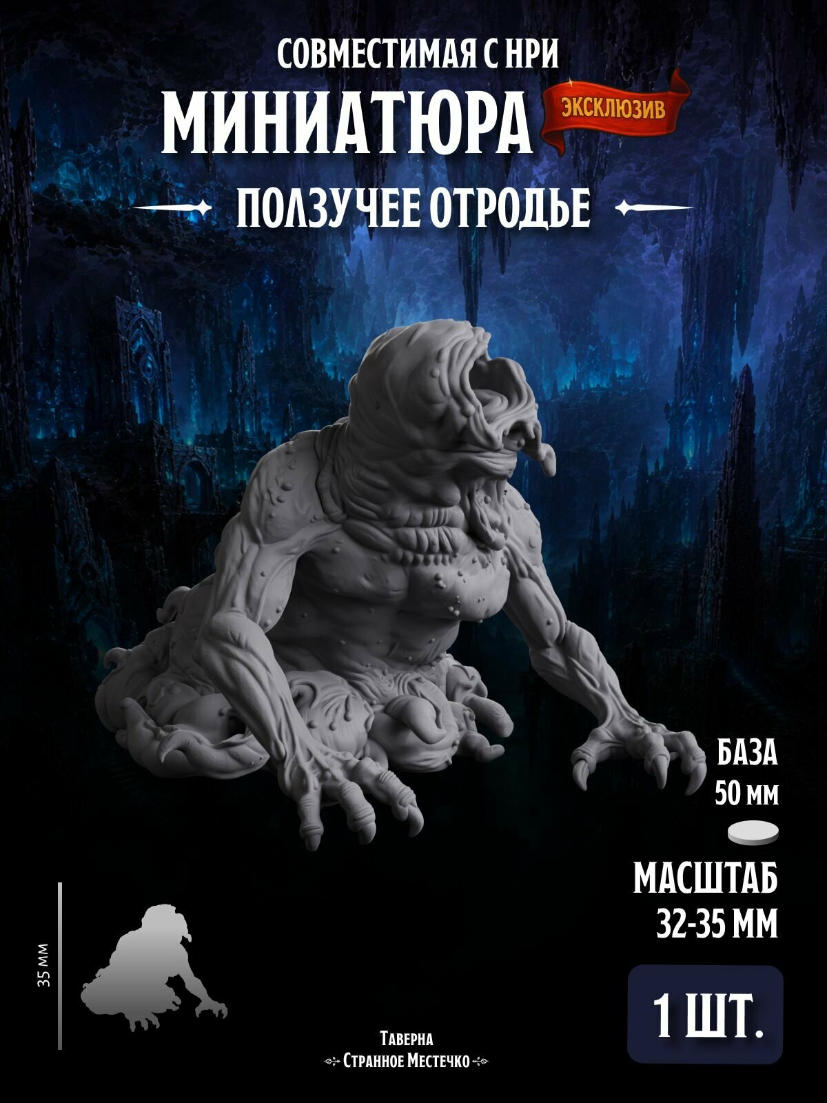 Миниатюра "Ползун" Совместима с НРИ и ДнД, 1 шт