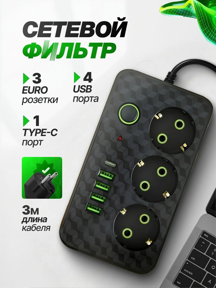 Удлинитель бытовой, тройной, сетевой фильтр, Type-C и USB, 3 метра