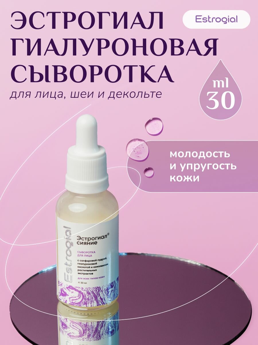 Эстрогиал Сыворотка для лица с гиалуроновой кислотой и сапфировой пудрой, 30 мл