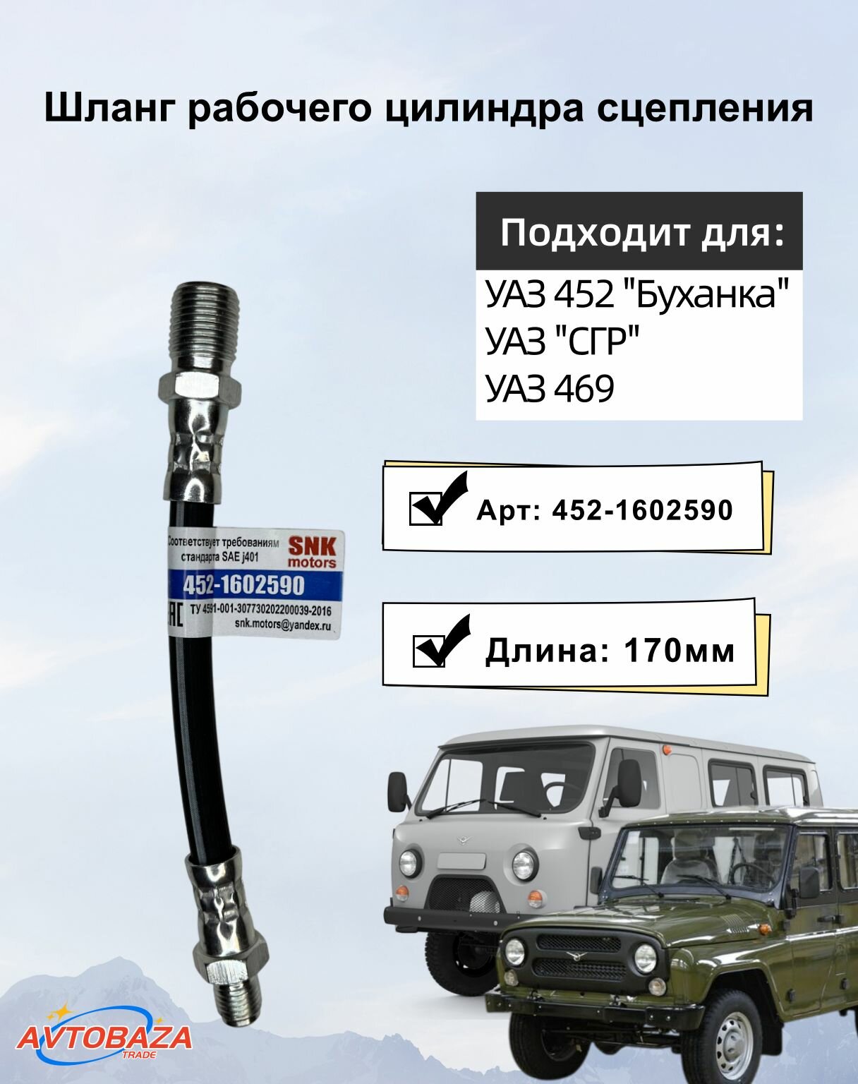 Шланг рабочего цилиндра сцепления УАЗ 452,469, СГР (Арт: 452-1602590) 1 шт.