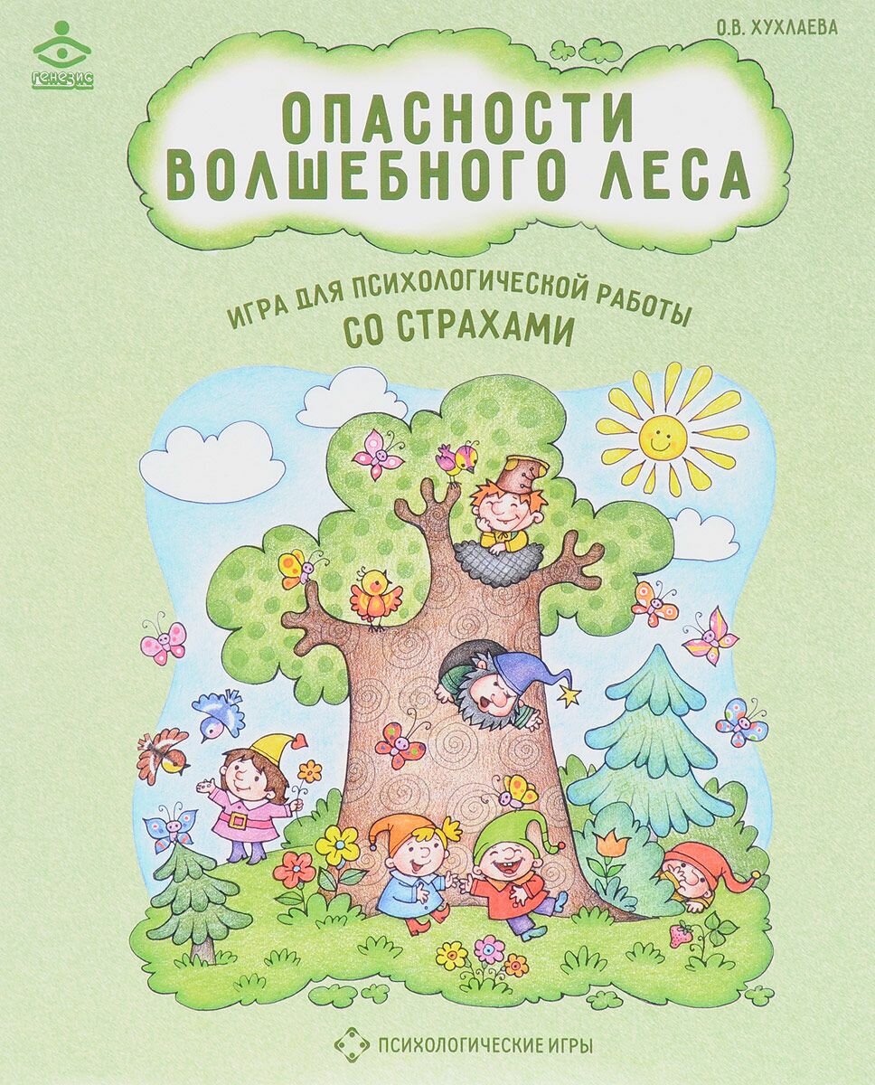 Опасности волшебного леса. Игра для психологической работы со страхами Хухлаева Ольга Владимировна
