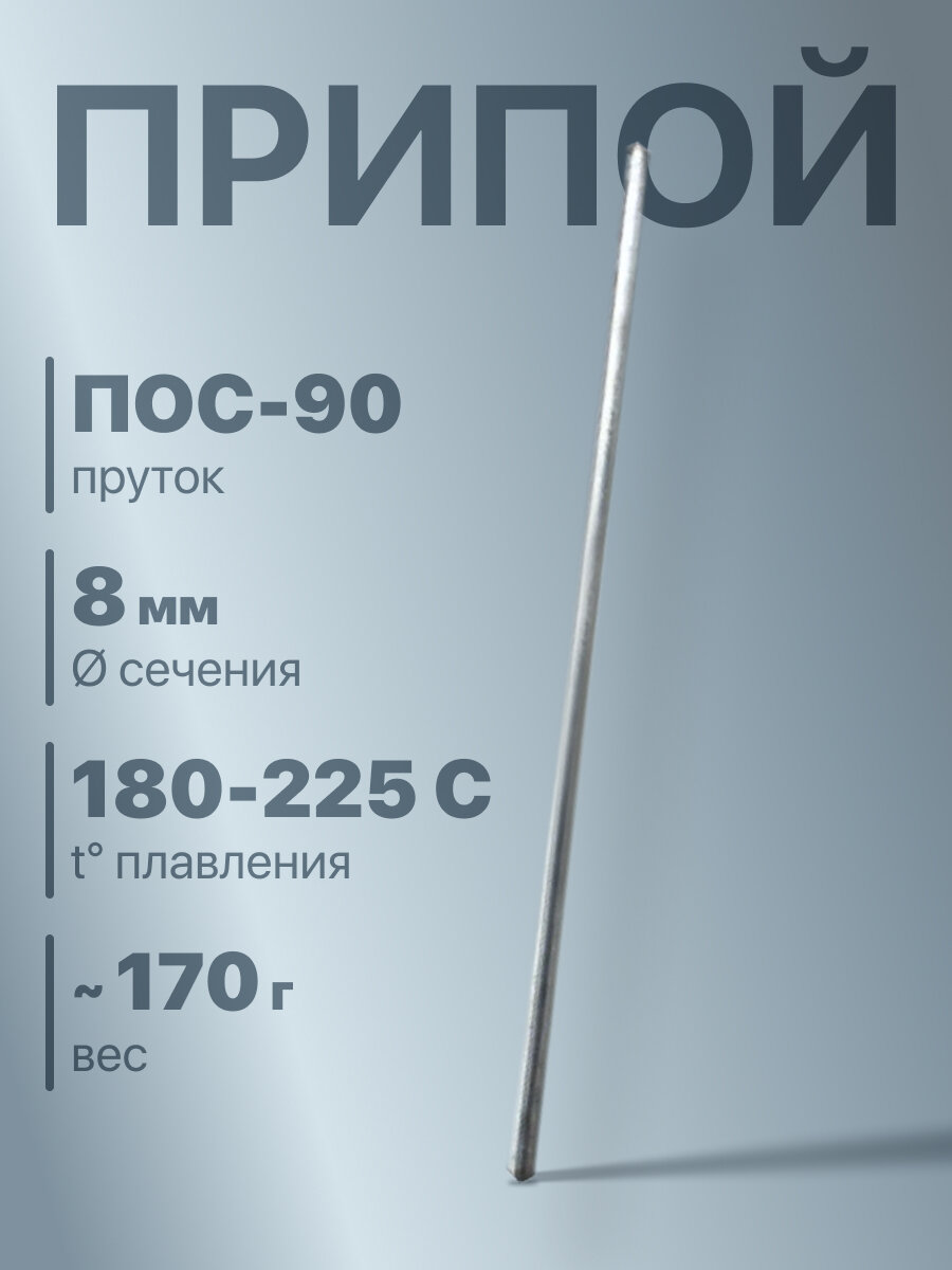 Припой 8мм 400мм Пруток ПОС-90 t180-225