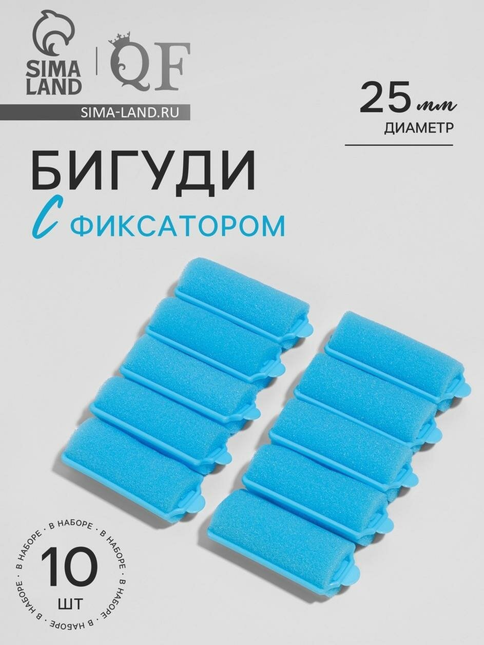 Бигуди Queen Fair, с фиксатором, d = 2,5 см, 5,7 см, 10 шт, цвет голубой