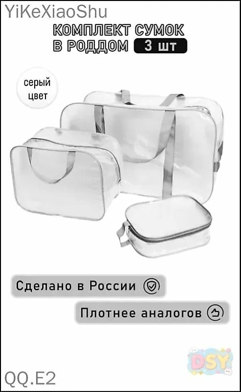 Сумка в роддом 3 шт, прозрачная матовая большая средняя и маленькая, набор сумок для мамы и малыша, прочные