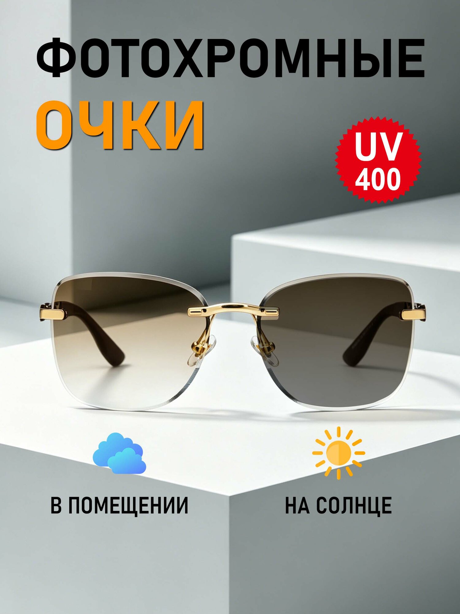 Солнцезащитные очки