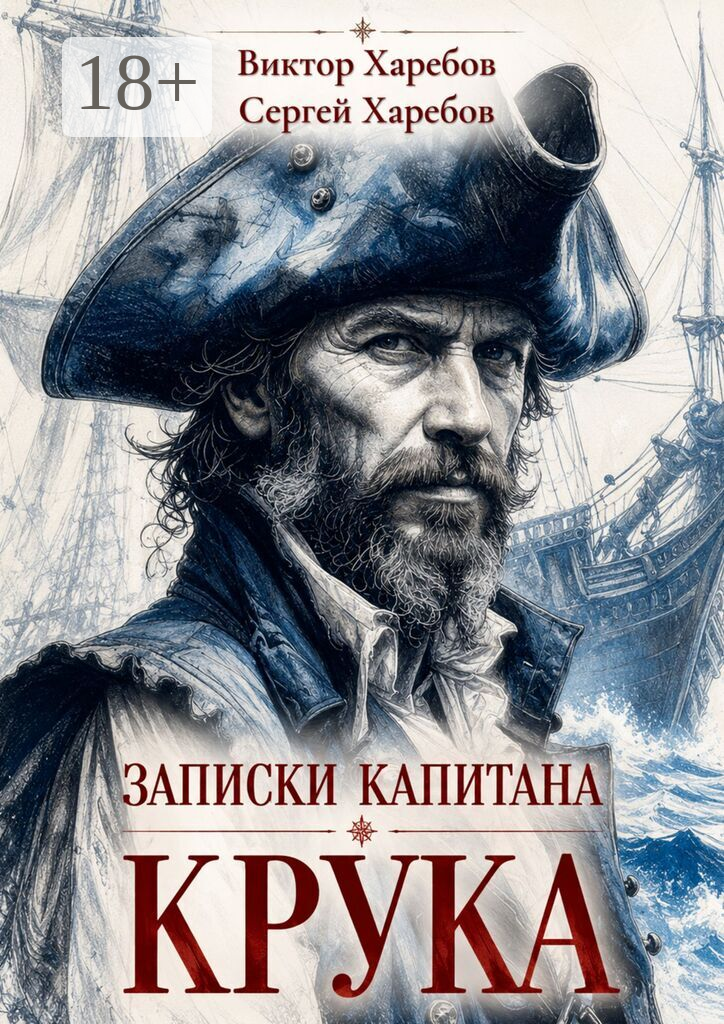 Записки капитана Крука