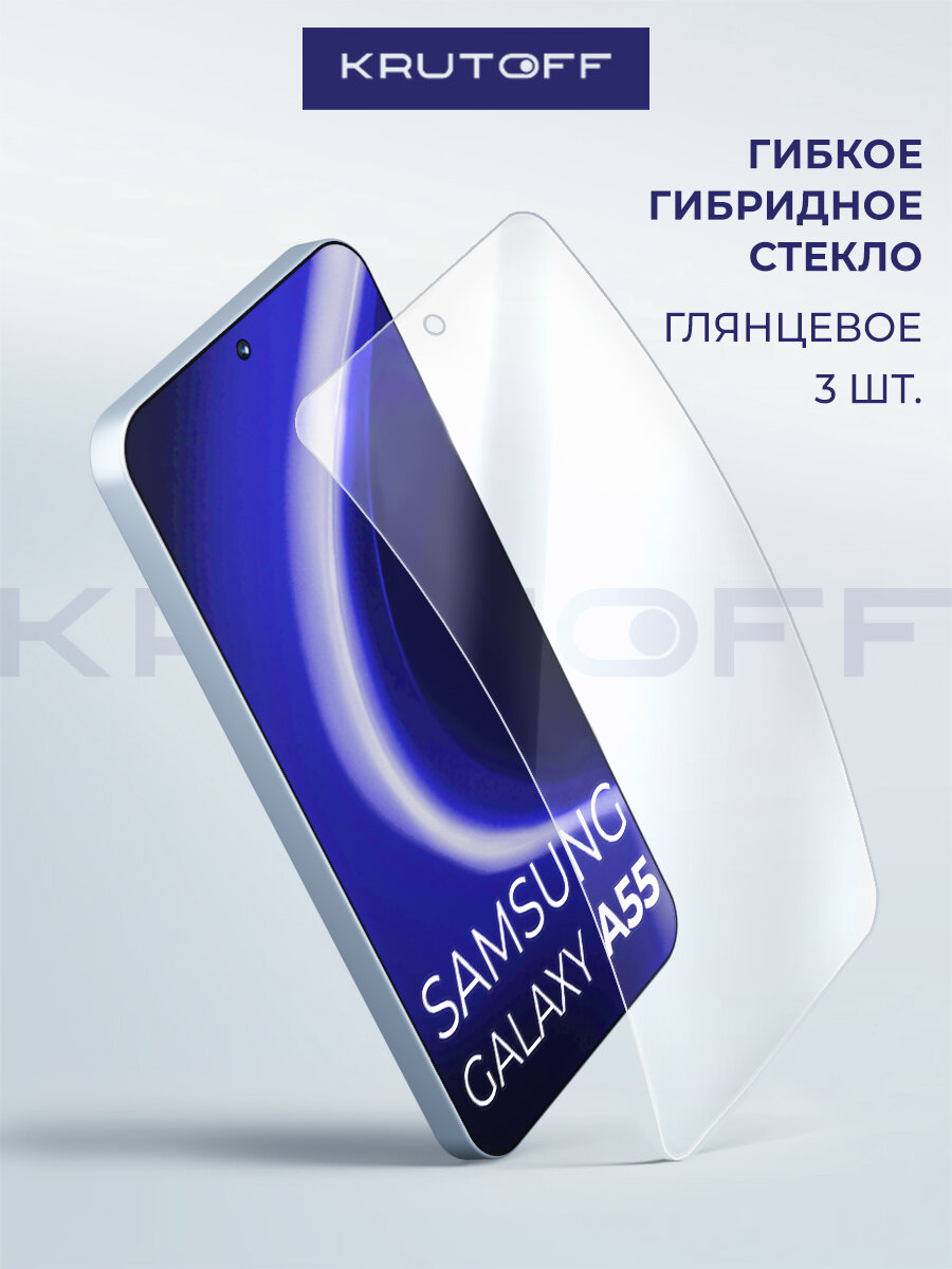 Комплект из 3-х защитных гибридных стекол Krutoff для Samsung Galaxy A55 5G (A556)