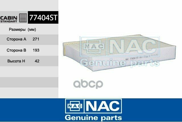 NAC Салонный Фильтр LAND ROVER, JAGYAR Nac арт. 77404ST