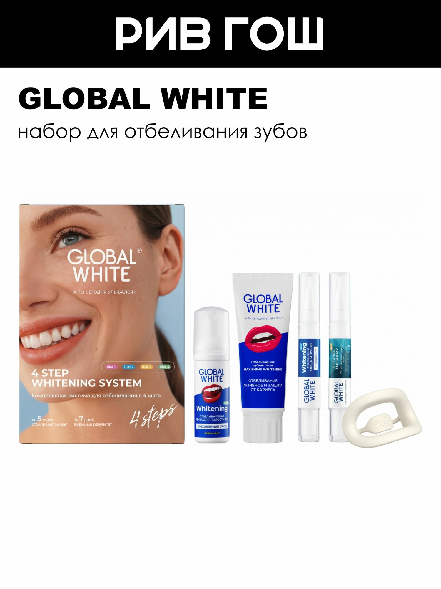 GLOBAL WHITE Набор для отбеливания зубов (Паста, 100 г + Карандаш, 5 мл + Гель, 5 мл + Пенка, 50 мл + Ретрактор)