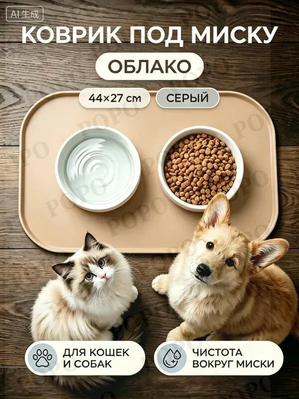 Силиконовый коврик под миску "BASE" (для кошек и собак) " 44х27 см, бежевый