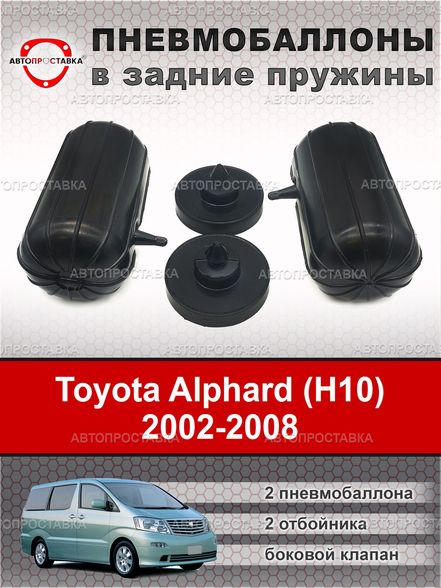 Пневмобаллоны в пружины задние Toyota Alphard (H10) 2002-2008, пневмоподушки с боковым клапаном / Автопроставка