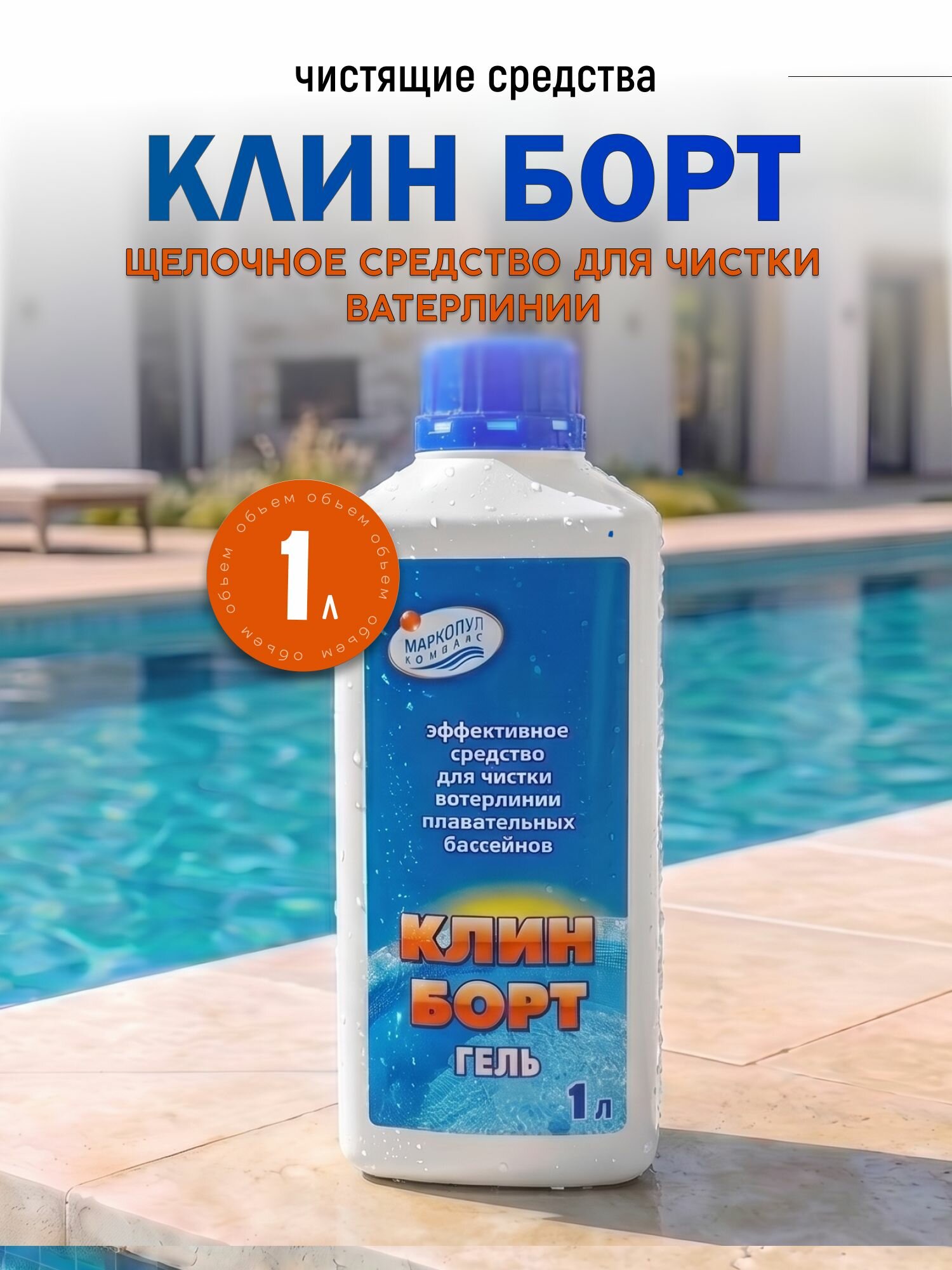 Клин борт, очистка ватерлинии канистра 1 л