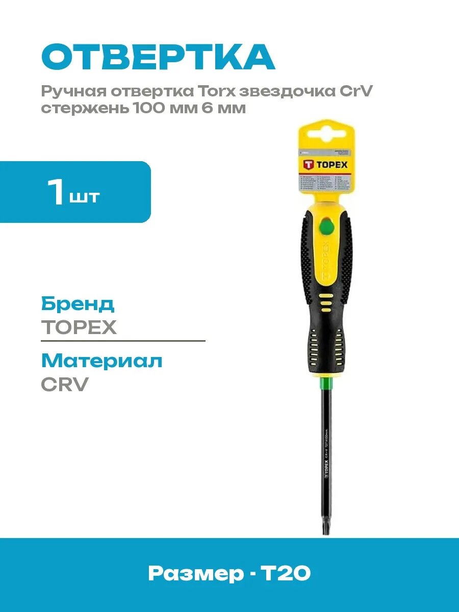 Отвертка Torx 100 мм звездочка ручная с намагниченным жалом