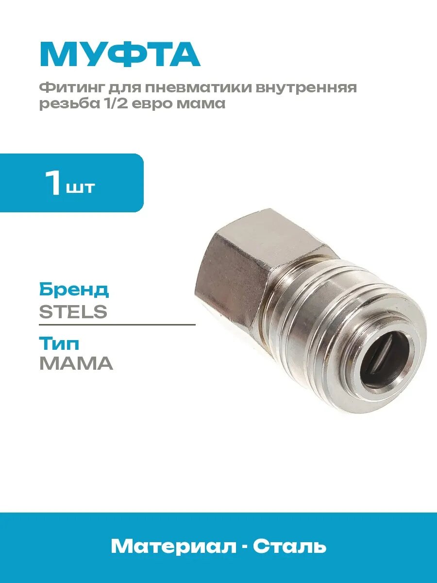 Быстросъем мама внутренняя резьба 1/2 для компрессора сталь