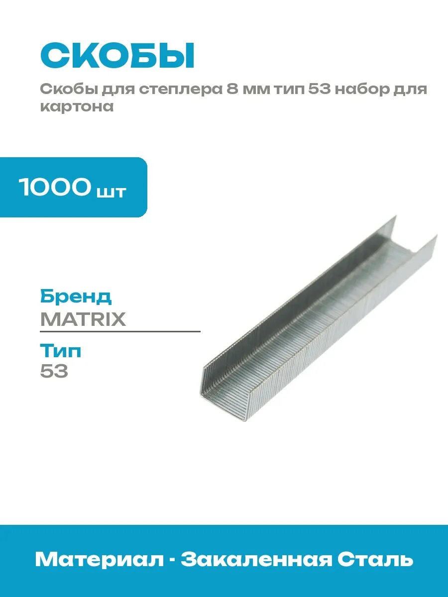 Скобы для степлера тип 53 8 мм 1000 шт расходники для ткани