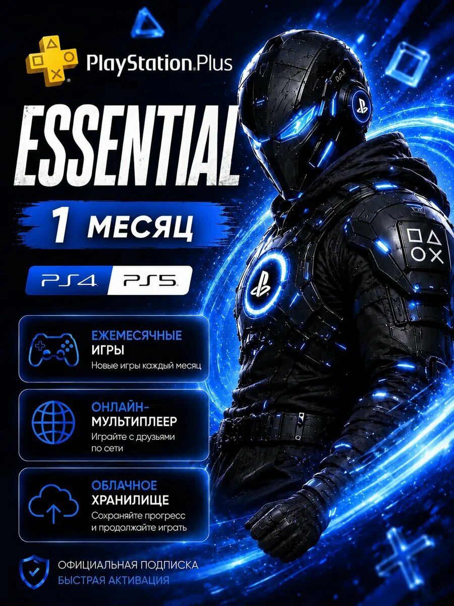 Подписка PS Plus Essential 1 месяц (новый профиль в подарок)