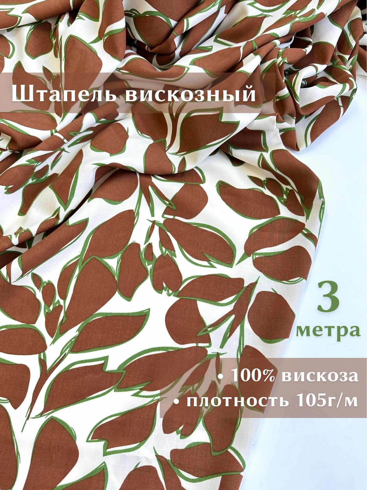 Ткань Linotex Вискозный штапель, отрез 3 метра