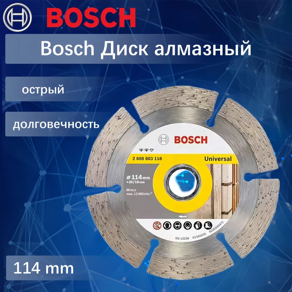 Bosch Диск алмазный 114 мм, толщина 2 мм, для бетона и металла, универсальный