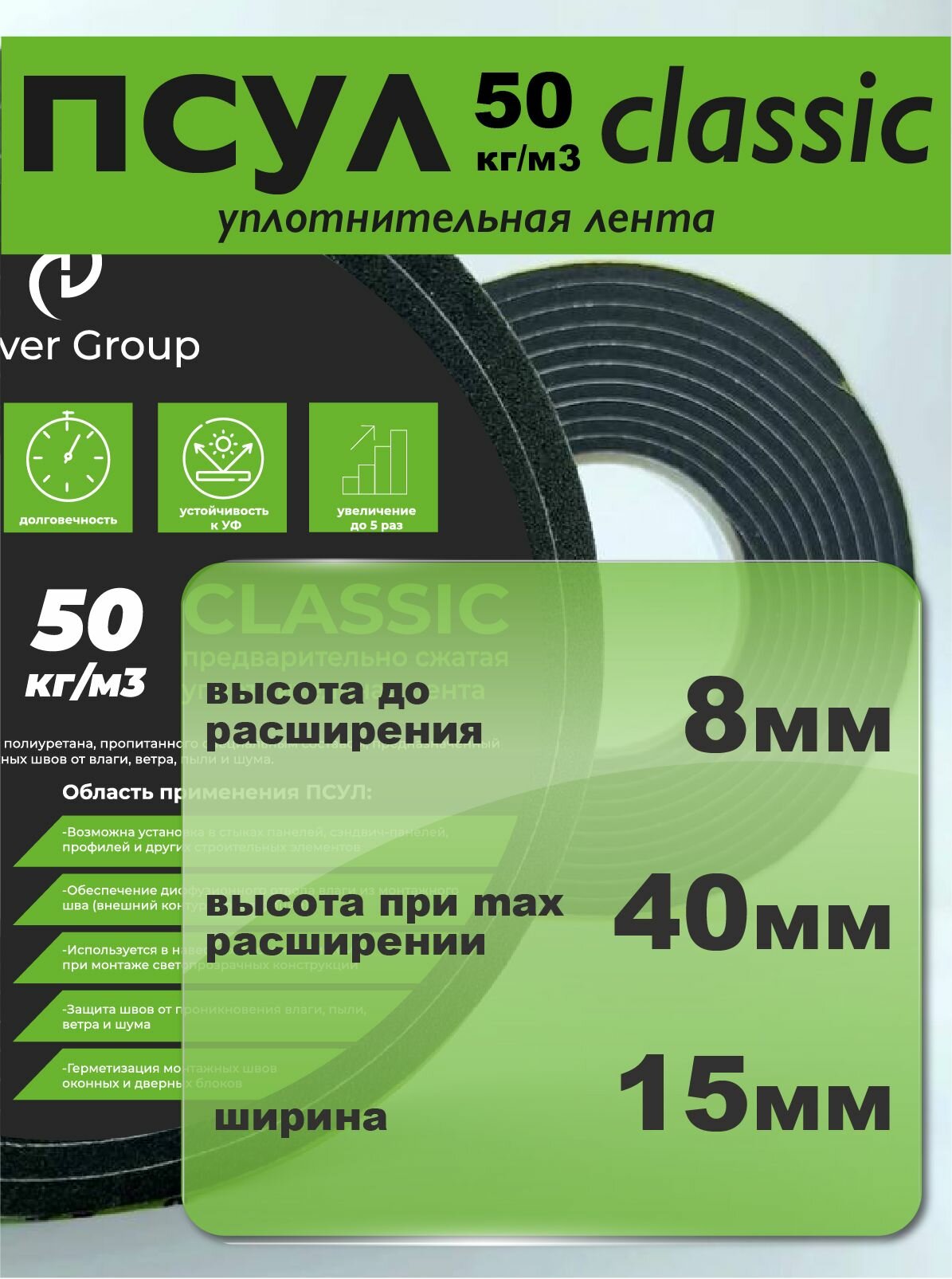 ПСУЛ 15х40 (4м) - Плотность 50кг/м3. Предварительно сжатая уплотнительная лента на клеевой основе Classic Cover Group для окон, дверей, кровли, герметизации стыков, швов и зазоров.