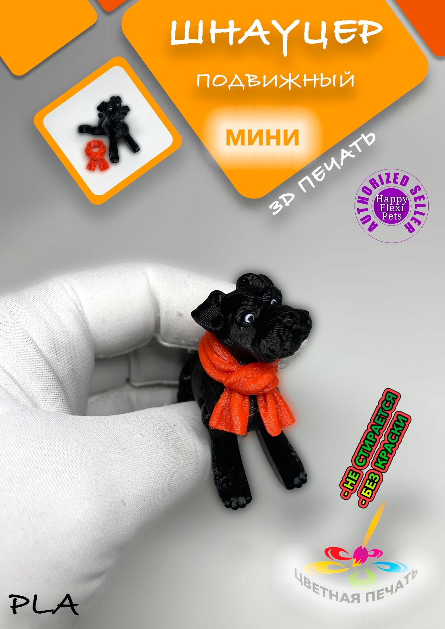 Шнауцер подвижный мини, 7 см