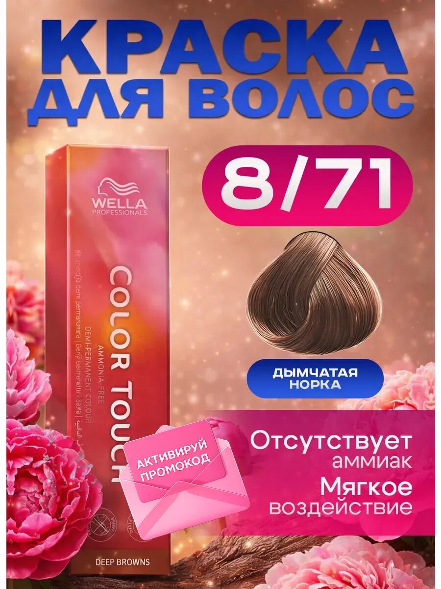Краска для волос профессиональная без аммиака колор тач 8/71