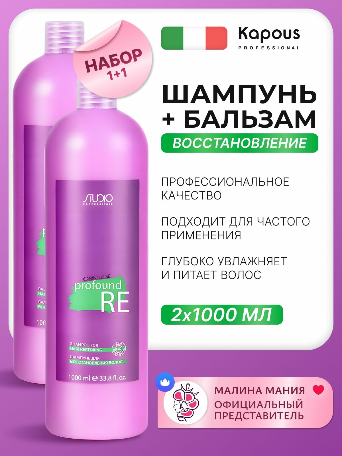 KAPOUS Косметический набор Profound Re CARING LINE для восстановления волос (Шампунь 1000 мл + бальзам 1000 мл)