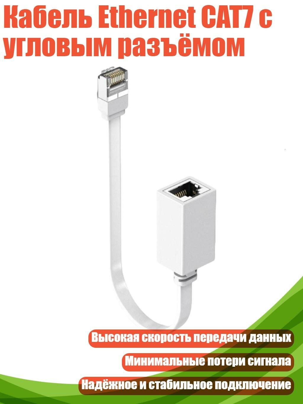 Кабель Ethernet CAT7 с угловым разъёмом, 15cm - С прямой головкой