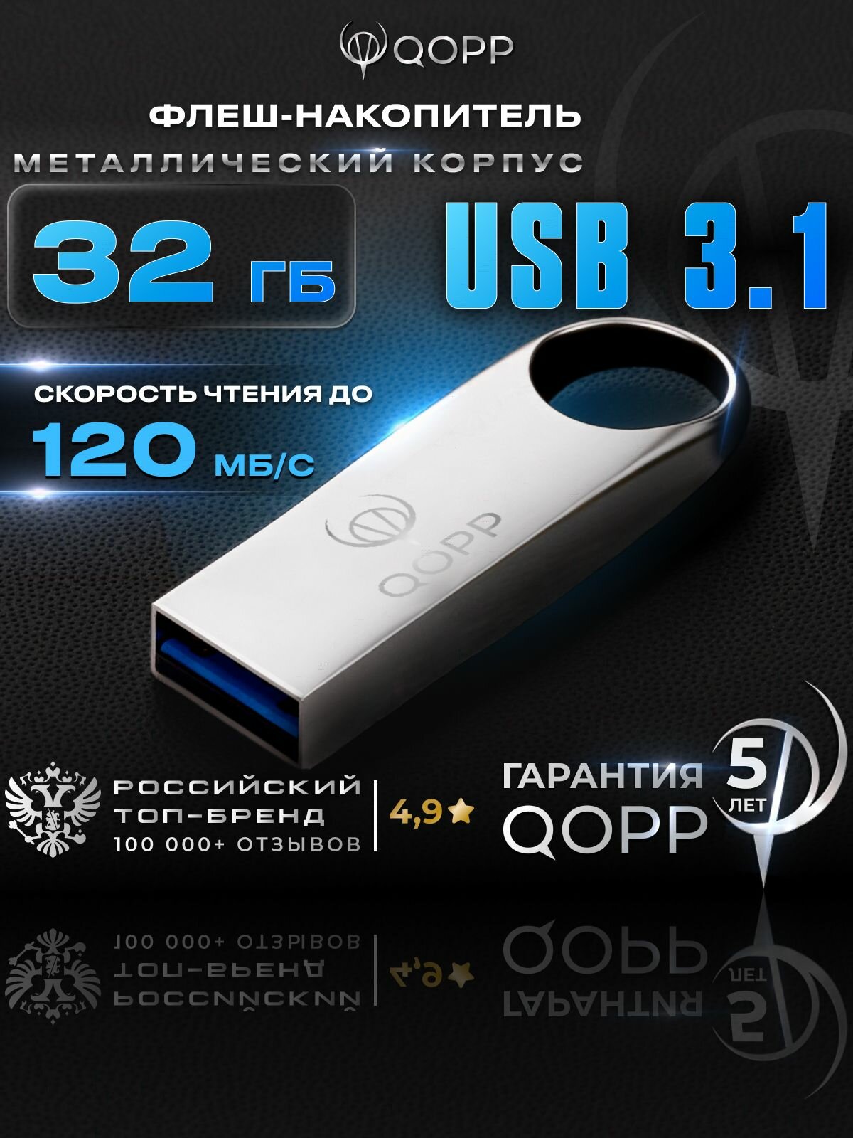 Флешка 32 ГБ USB 3.1 металлическая