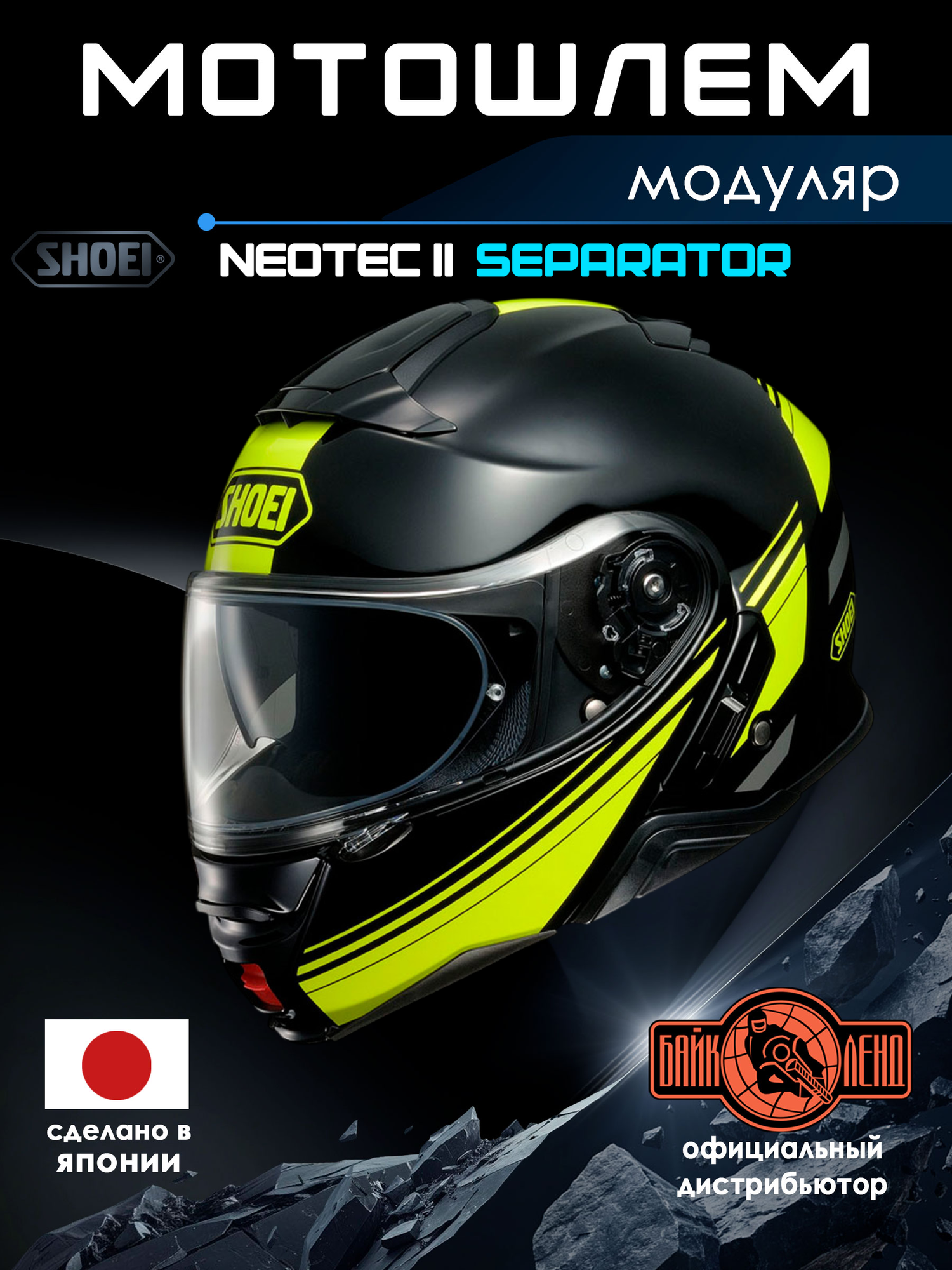 Мотошлем модуляр SHOEI NEOTEC II SEPARATOR (черный, желтый, серебристый, XL)
