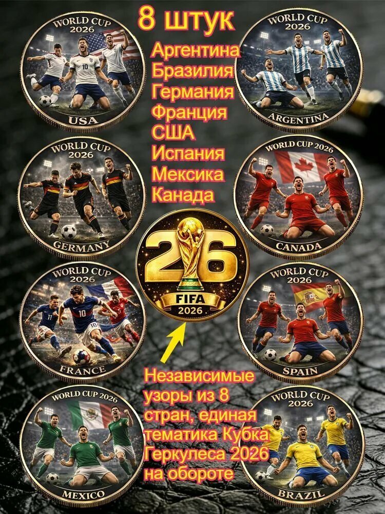 Монета Чемпионат мира по футболу 2026 FIFA, памятная сувенирная монета с изображением сборной, коллекционный суве