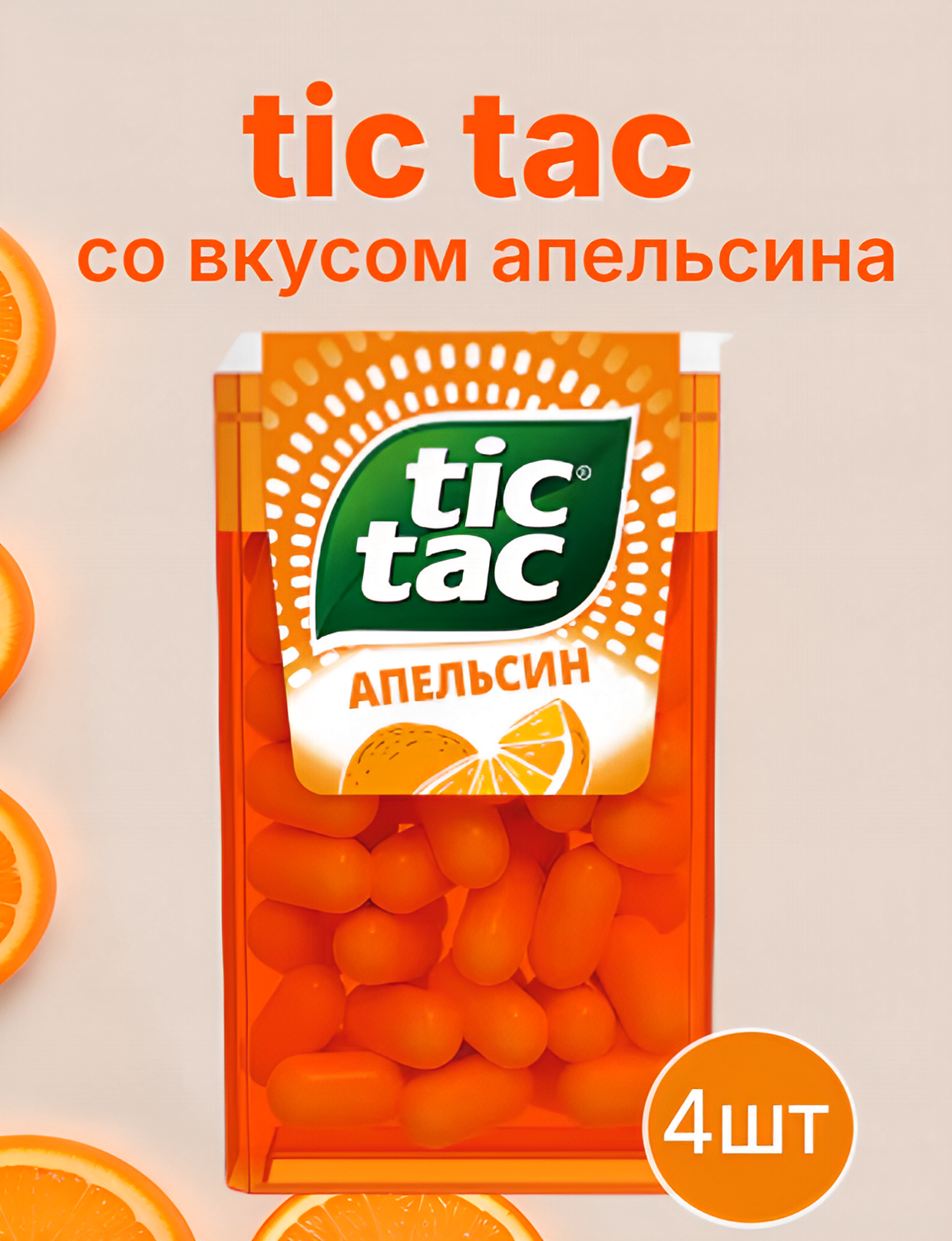 Драже Tic Tac со вкусом апельсина, 49г 4шт