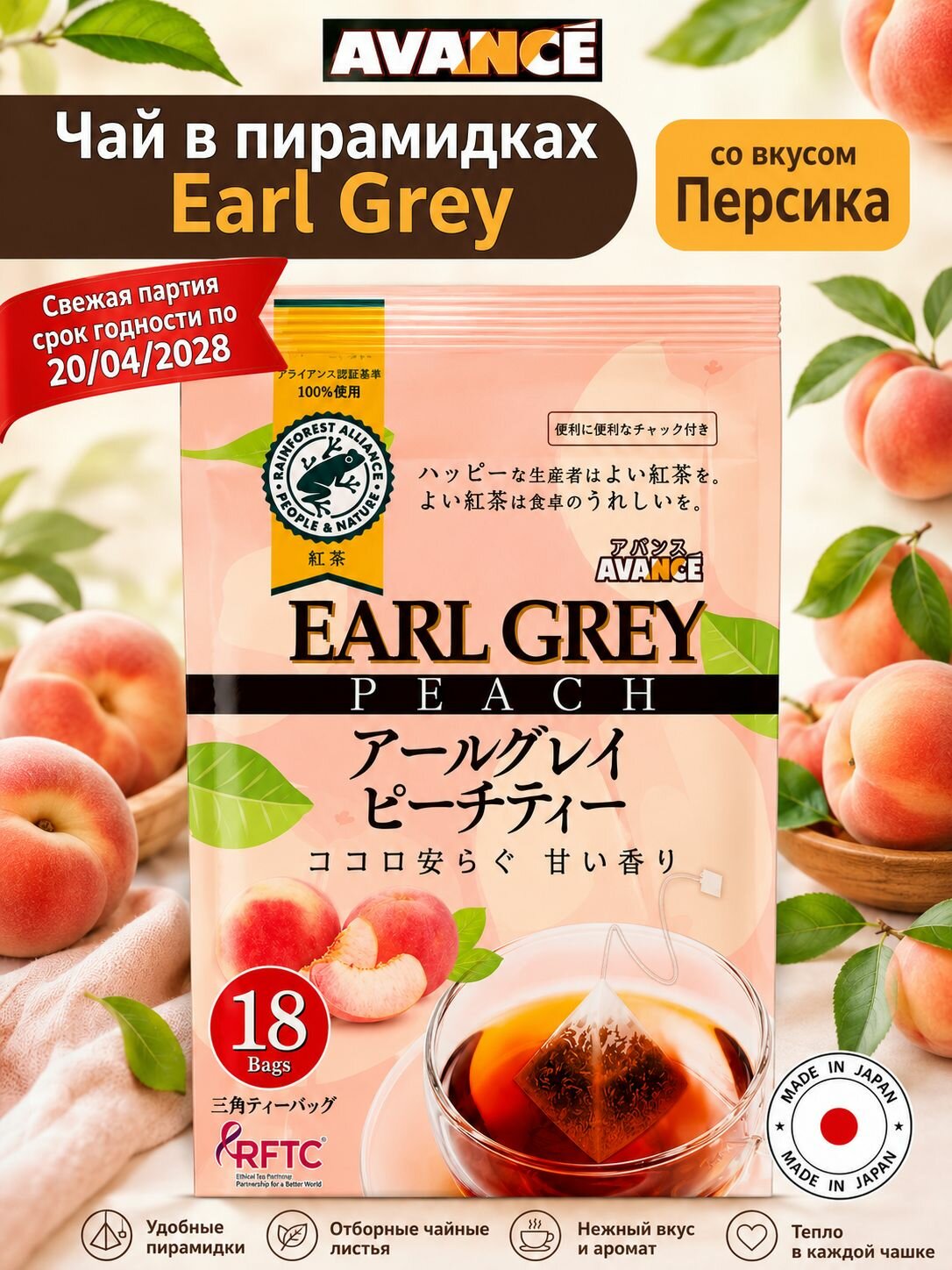 Чай в пакетиках, AVANCE EARL GREY, с персиком, Япония, Импорт