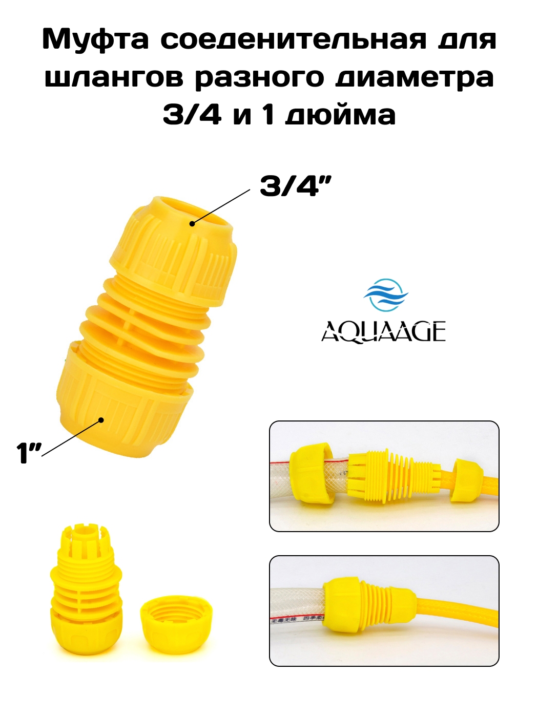 Соединитель для шлангов 3/4" и 1" дюйма , переходная ремонтная муфта для садового, поливочного шланга