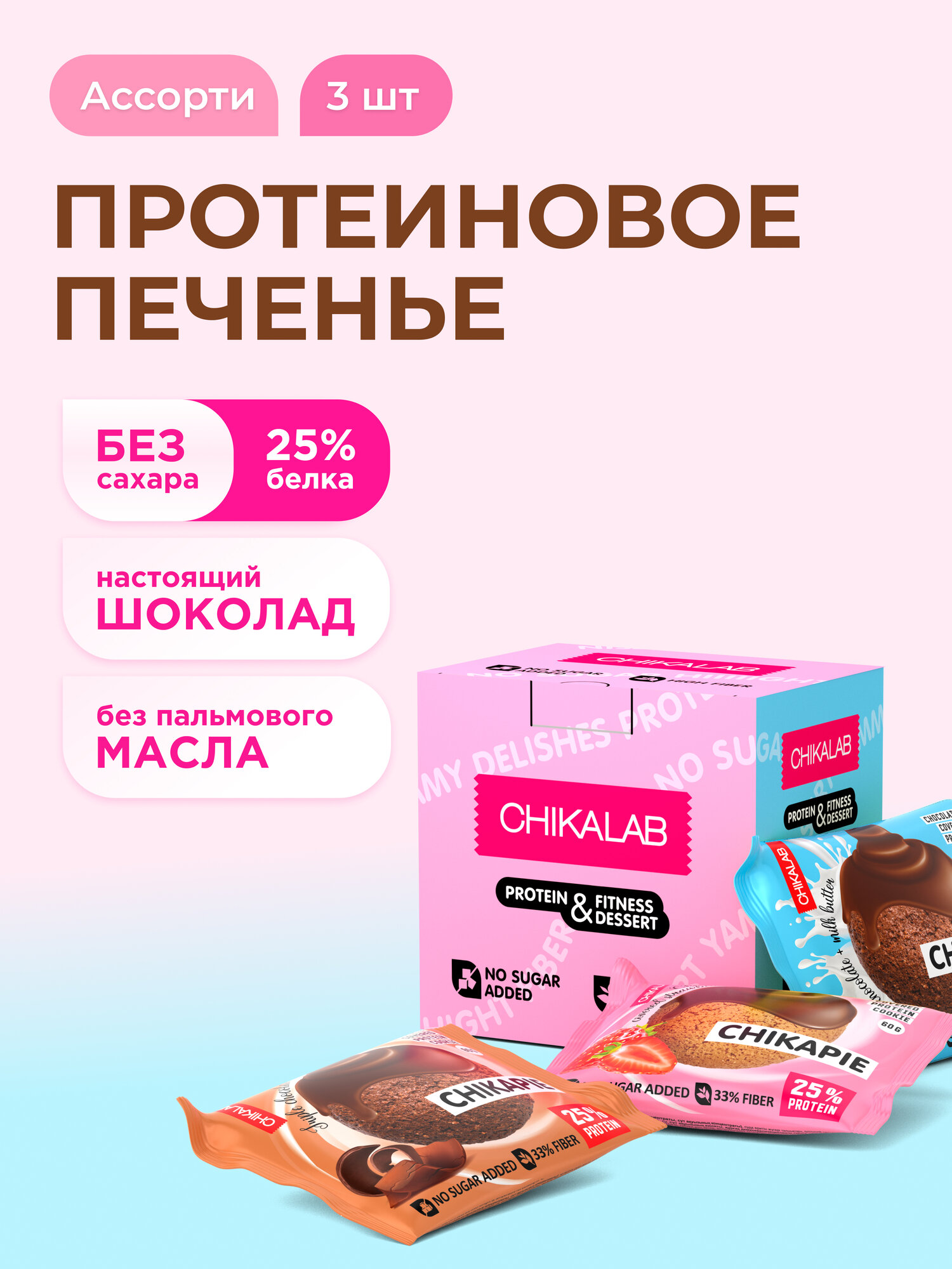 CHIKALAB Протеиновое печенье CHIKAPIE без сахара в шоколаде с начинкой "Ассорти 1 mini", 3шт х 60г