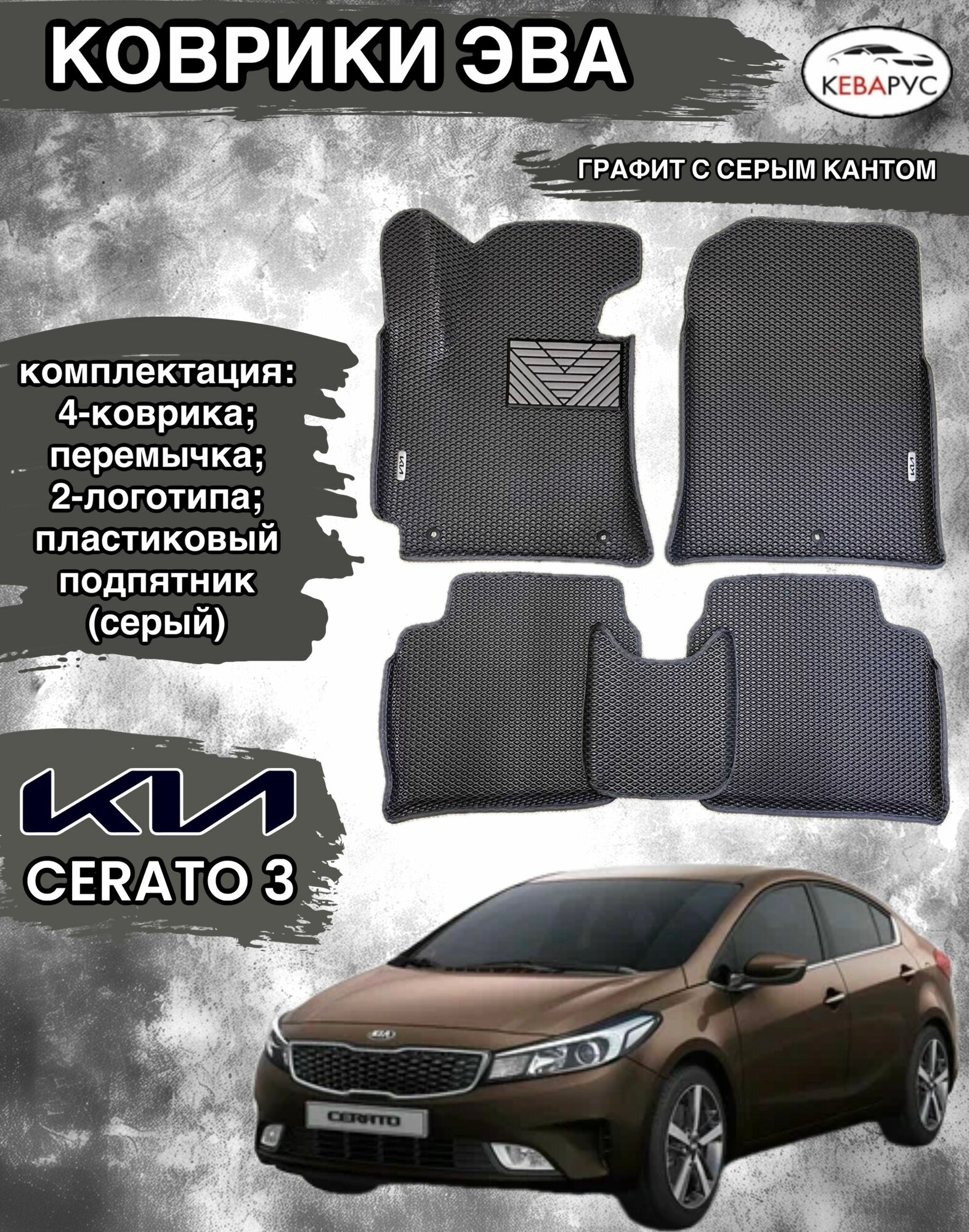 Комплект EVA с бортами Kia Cerato (III) (2013-2018)/ Церато 3