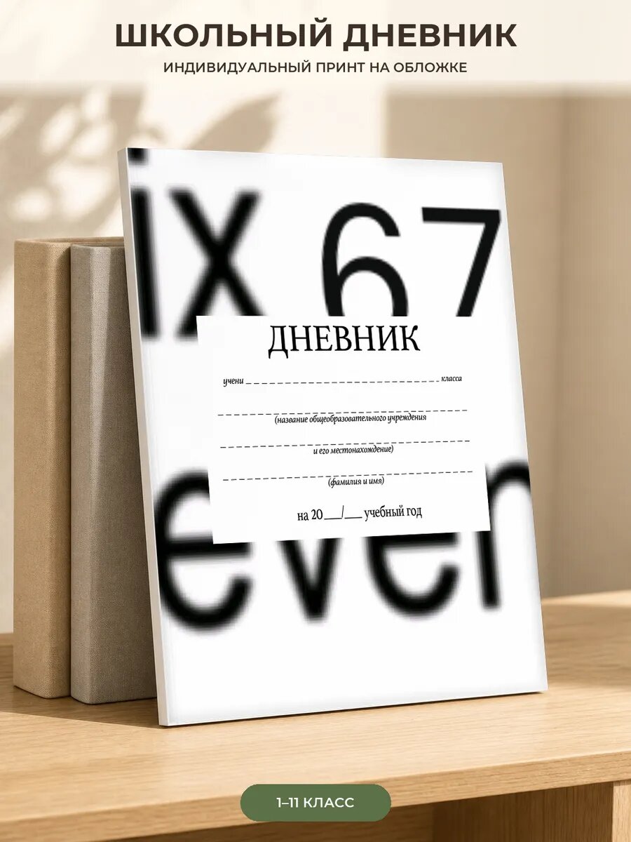 Школьный дневник с мемом Six Seven