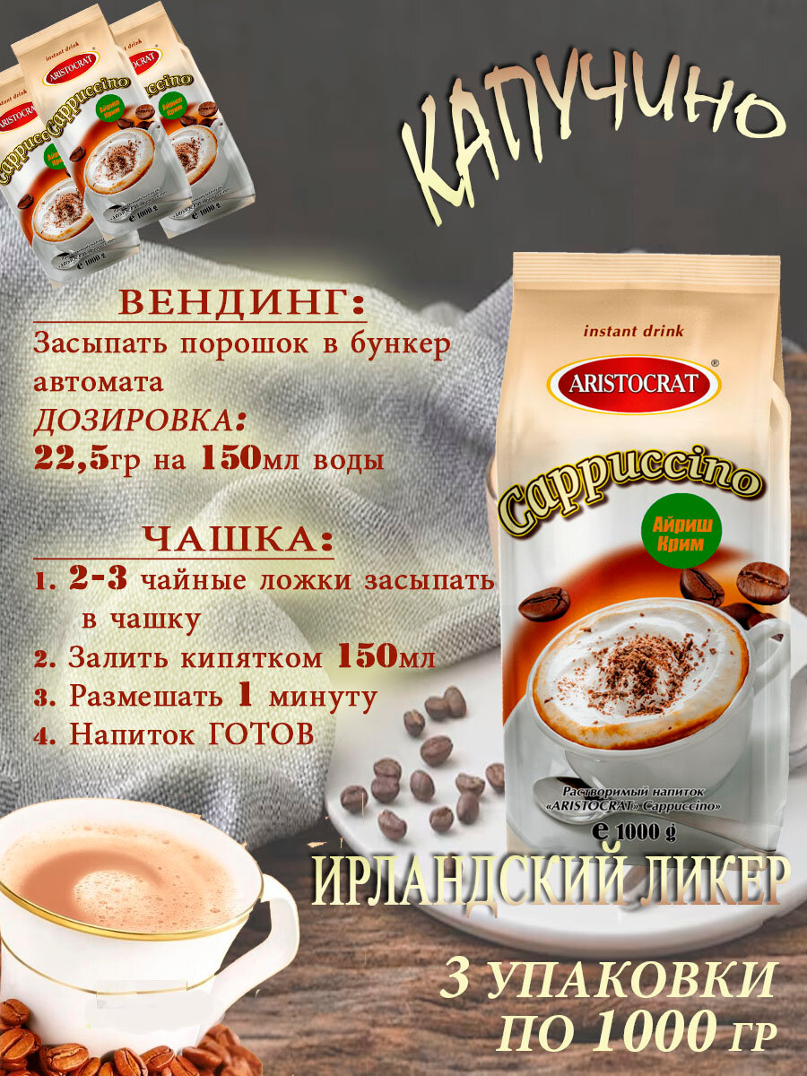 Капучино ARISTOCRAT Айриш Крим, пакет, 3 кг / 3 шт, растворимый