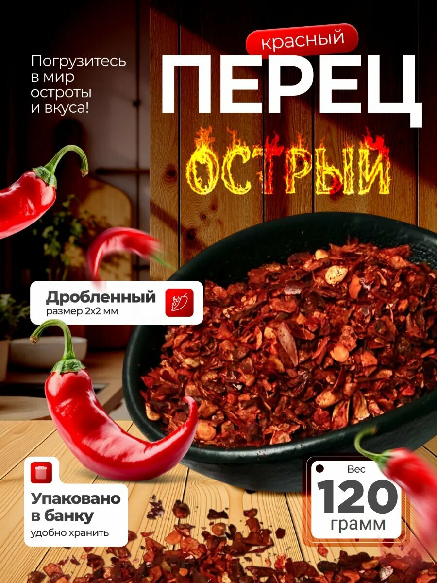Перец красный острый дробленый