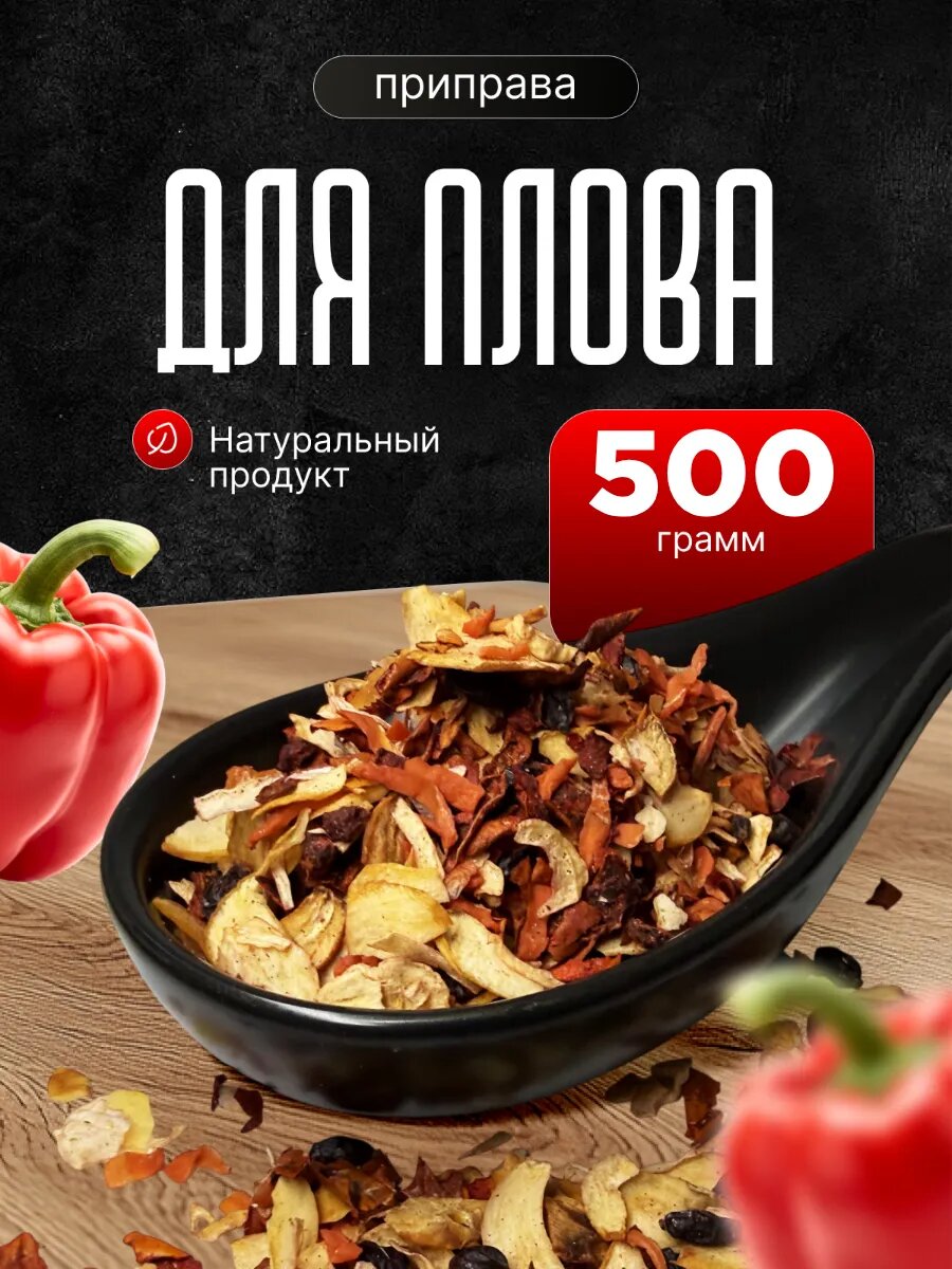 Приправа Дело в Перце "Овощная смесь для плова", дробленая, 500г