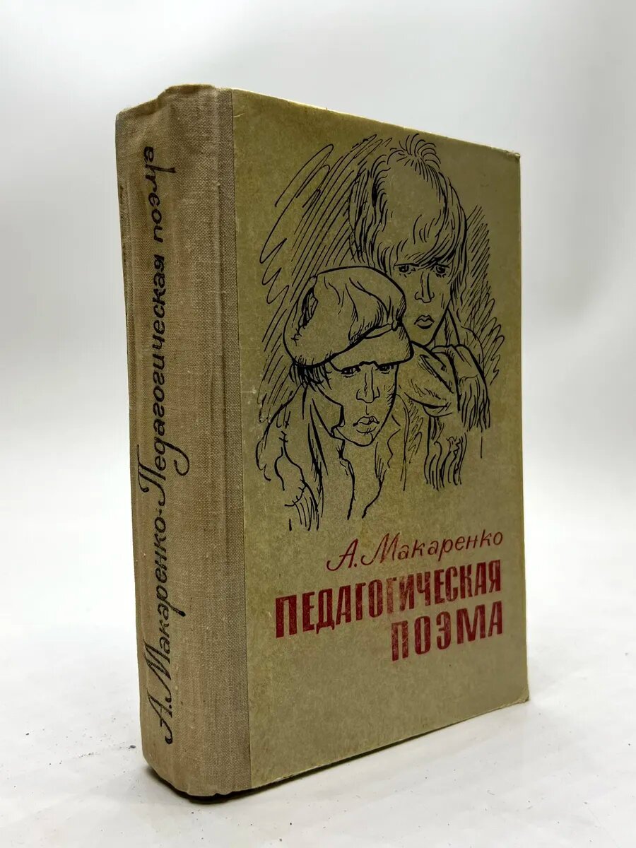 Педагогическая поэма
