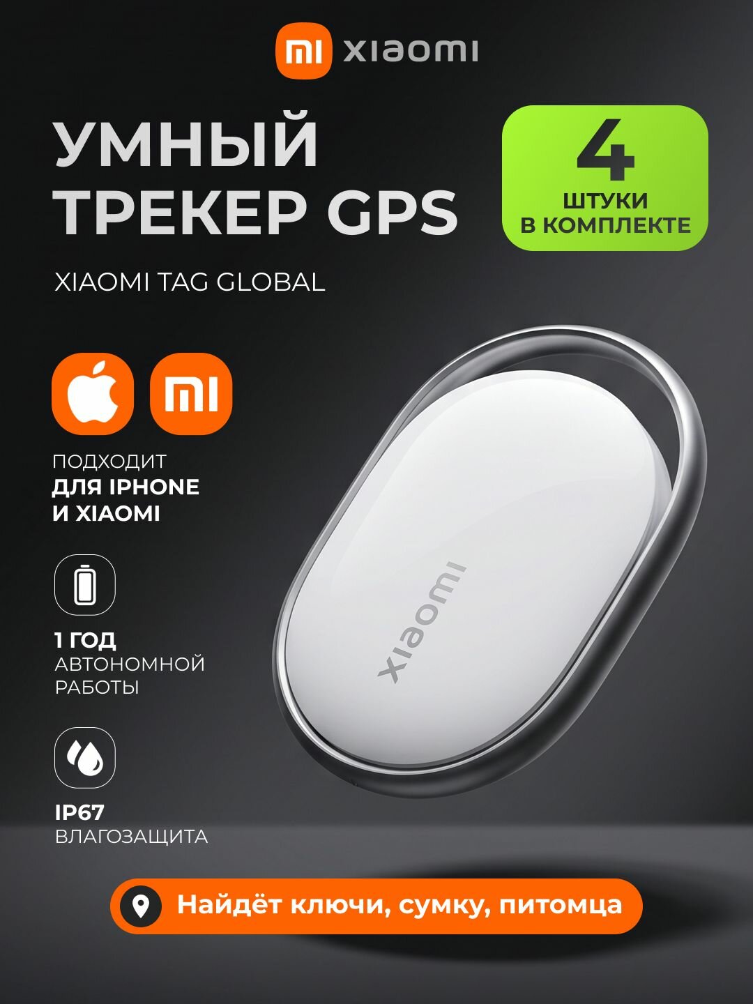 Трекер Xiaomi Tag 4 Pack (4 шт) BHR08SKGL, модель М2543Е1, белый