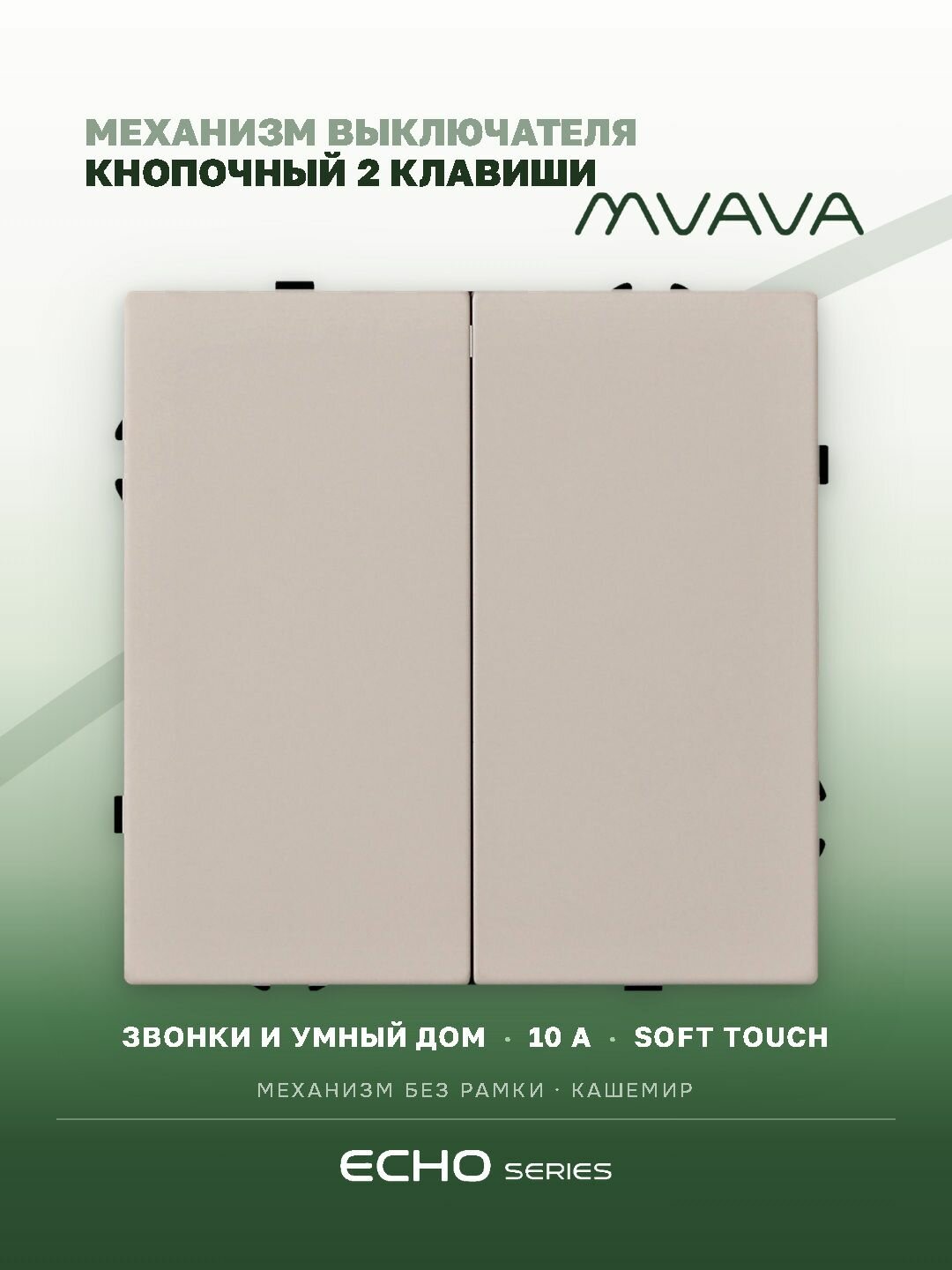 Кнопочный выключатель двухклавишный без фиксации MVAVA Echo, импульсный, самовозвратный, механизм без рамки, кашемир