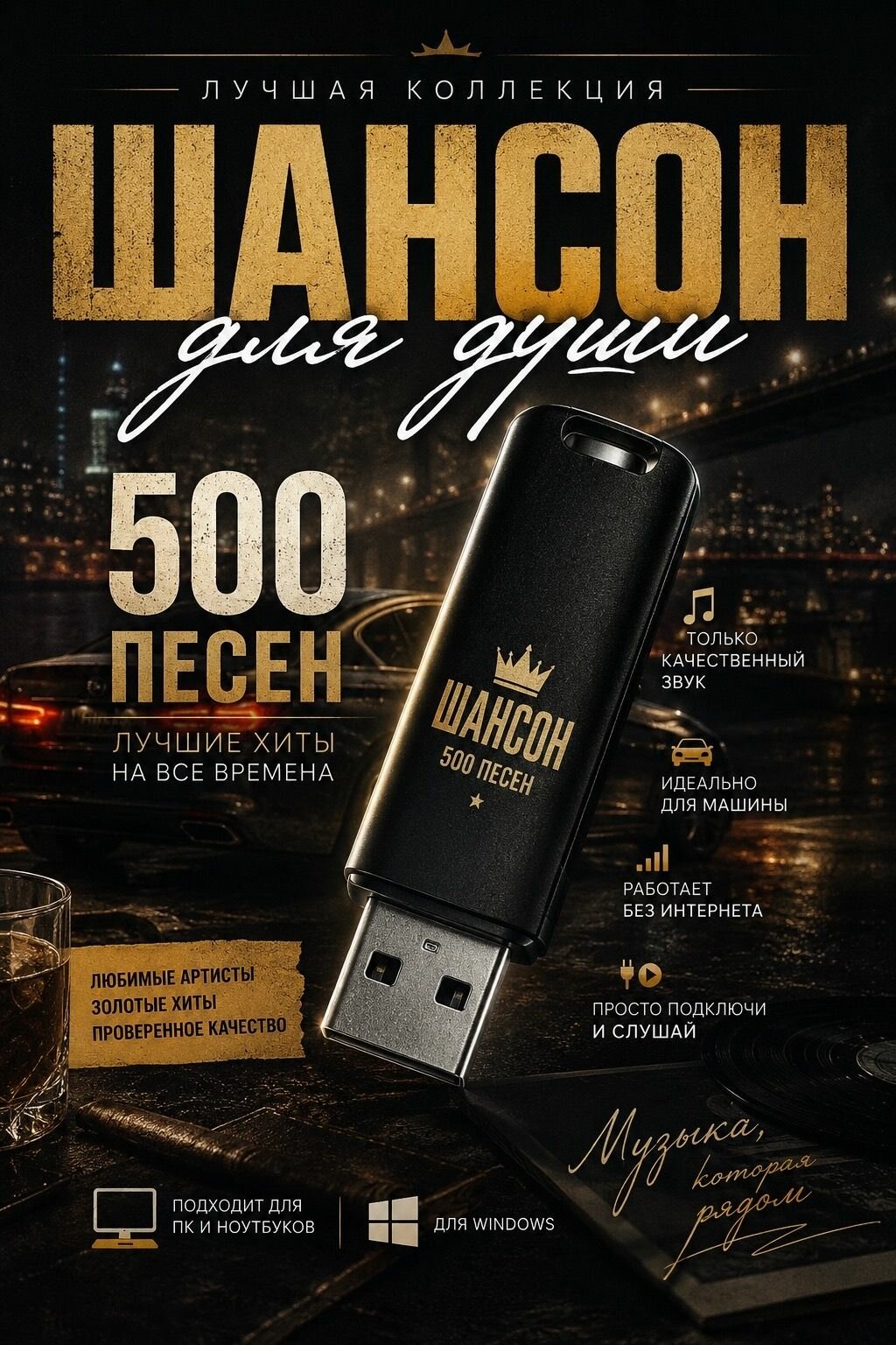 500 песен шансона на флешке/вмашину, в пк