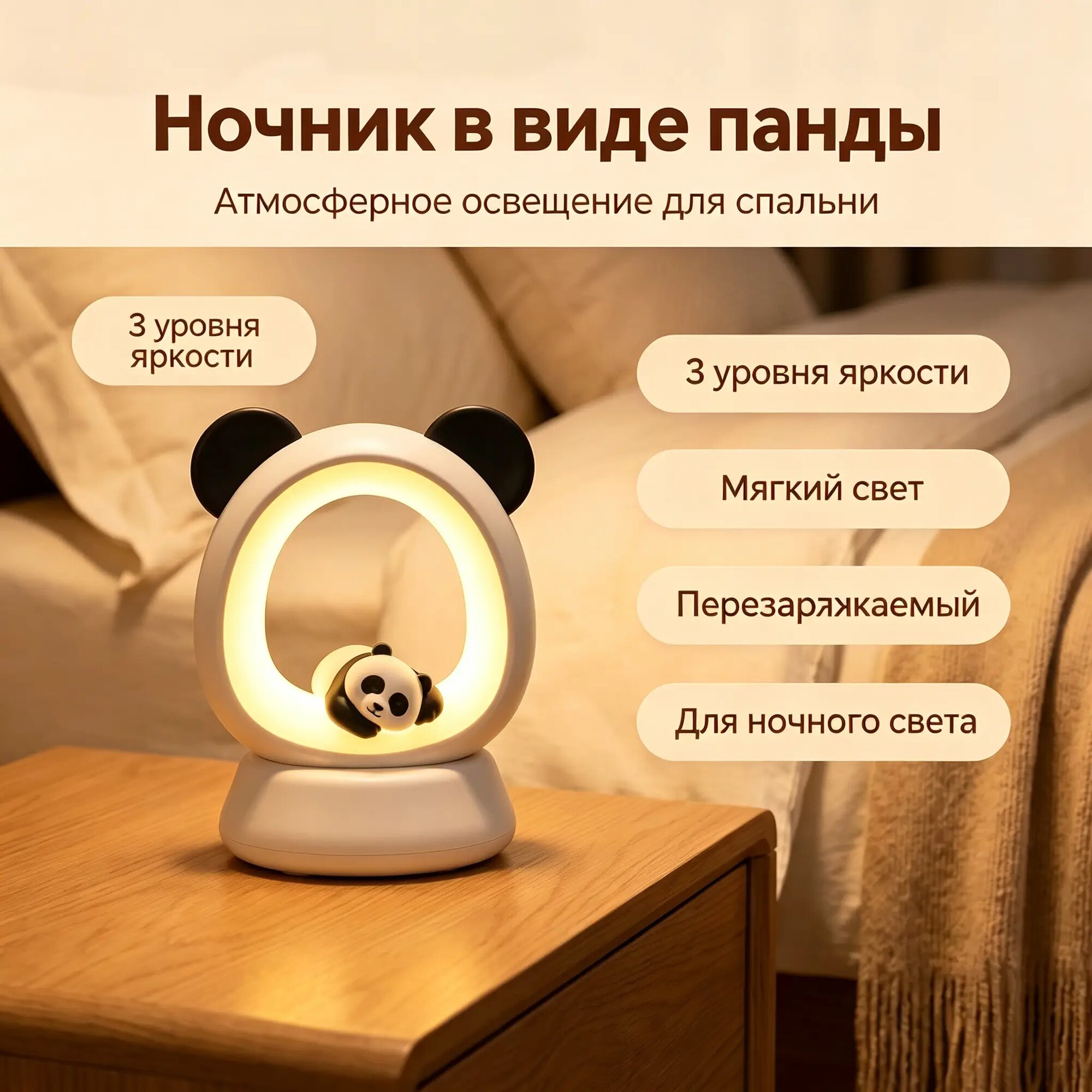 Ночник декоративный в виде панды бело-черного цвета с тремя режимами свечения и сенсорным управлением, работающий от встроенного аккумулятора с зарядк