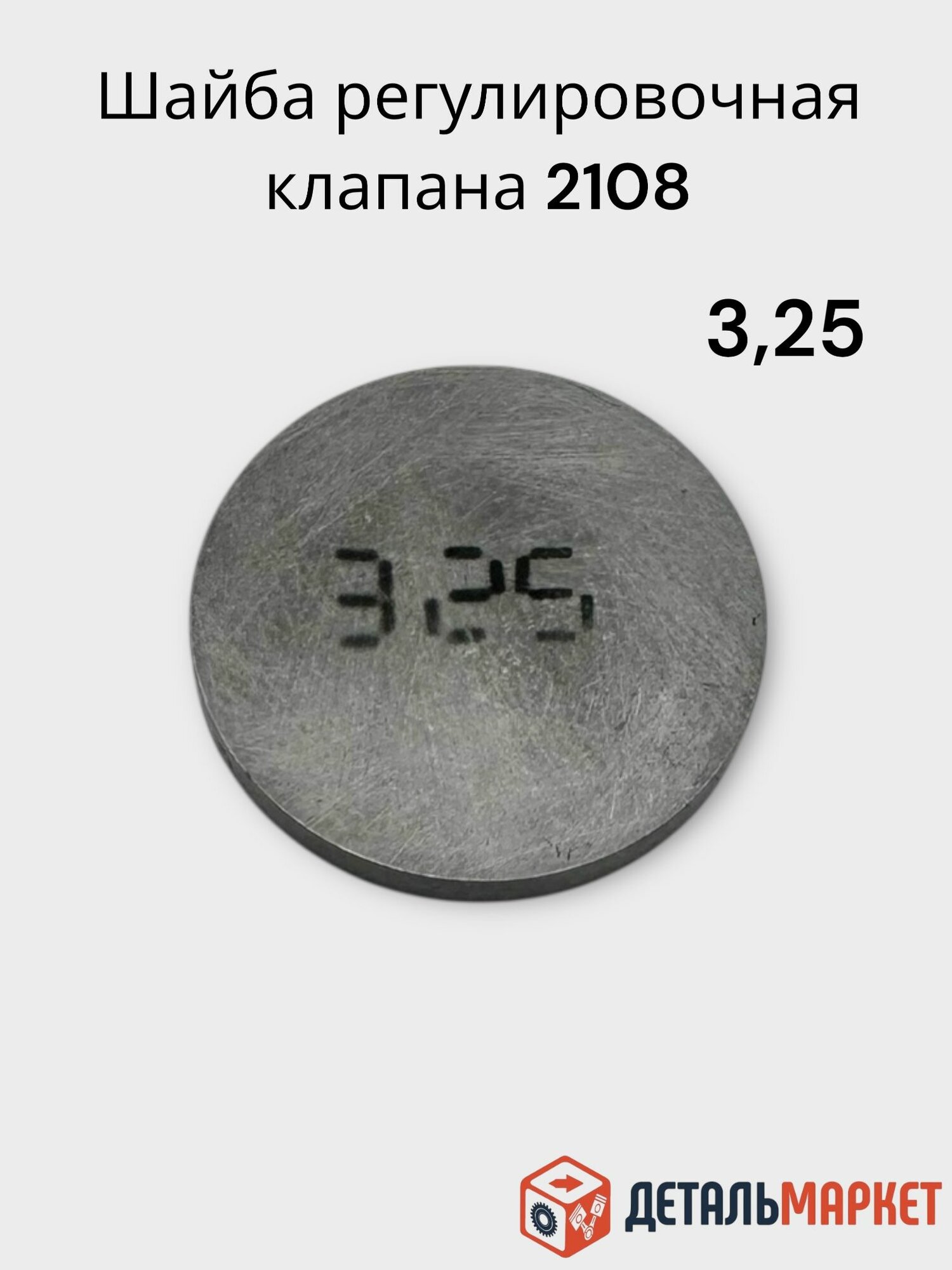 Шайба регулировочная клапанов для ВАЗ 2108 3,25 / шайбы регулировочные